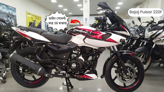 Bajaj Pulsar 220F: এবার ক্রাশ খাবেন আপনিও, ডাউন পেমেন্ট মাত্র 16 হাজার ...